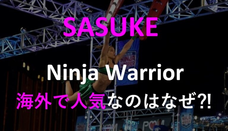 SASUKEの海外人気が高いのはなぜ？忍者とマリオの掛け算が成功の鍵？ | media futuretide