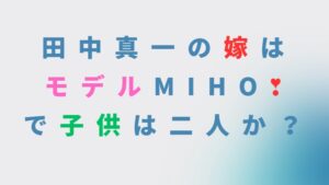 【顔画像】田中真一(ラグビー)の嫁・妻はMIHO!2人の子供など家族まとめ！ | media futuretide