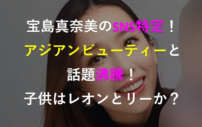 【顔画像】宝島真奈美のSNS特定！アジアンビューティーと話題沸騰！ | media futuretide